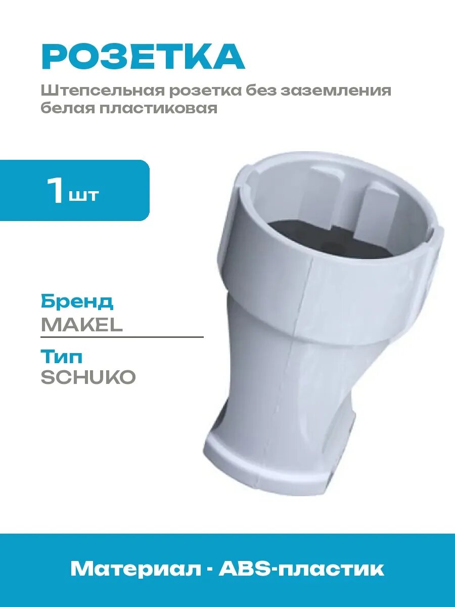 Розетка переносная пластиковая белая для электроинструмента