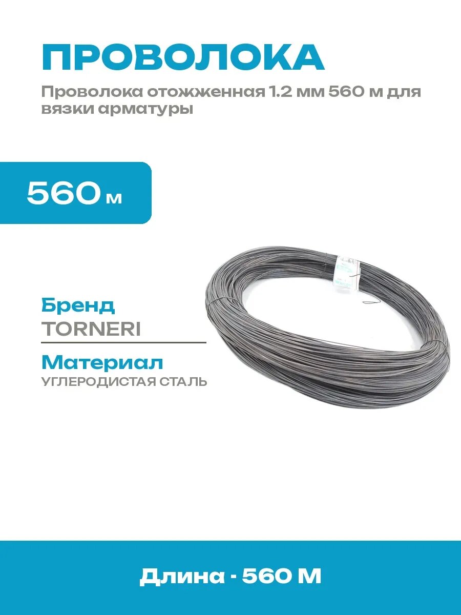 Черная проволока вязальная 1.2 мм 5 кг для вязки арматуры