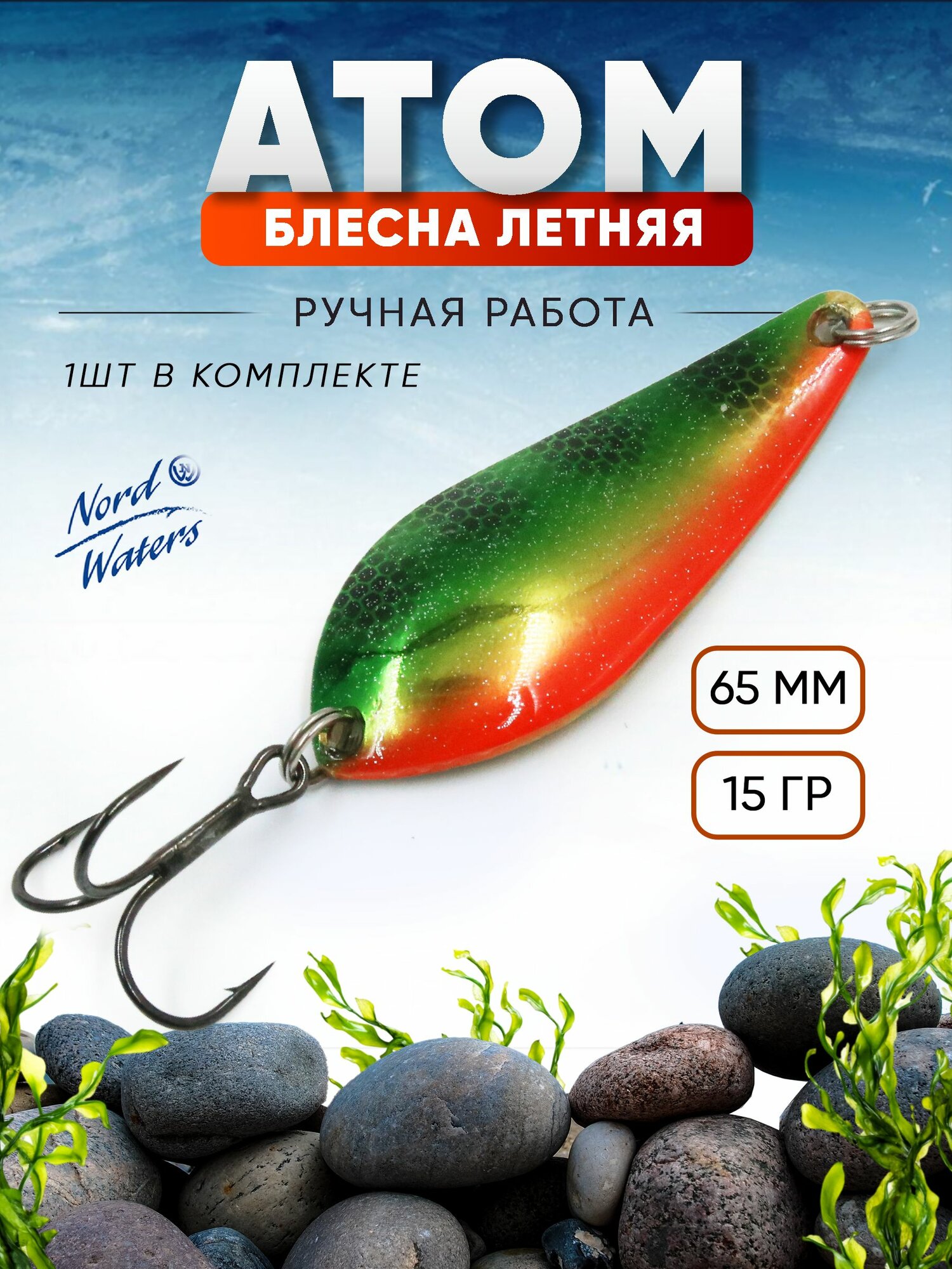 Блесна летняя колеблющаяся (колебалка) Атом 65 мм 16 гр WAT65016ROK