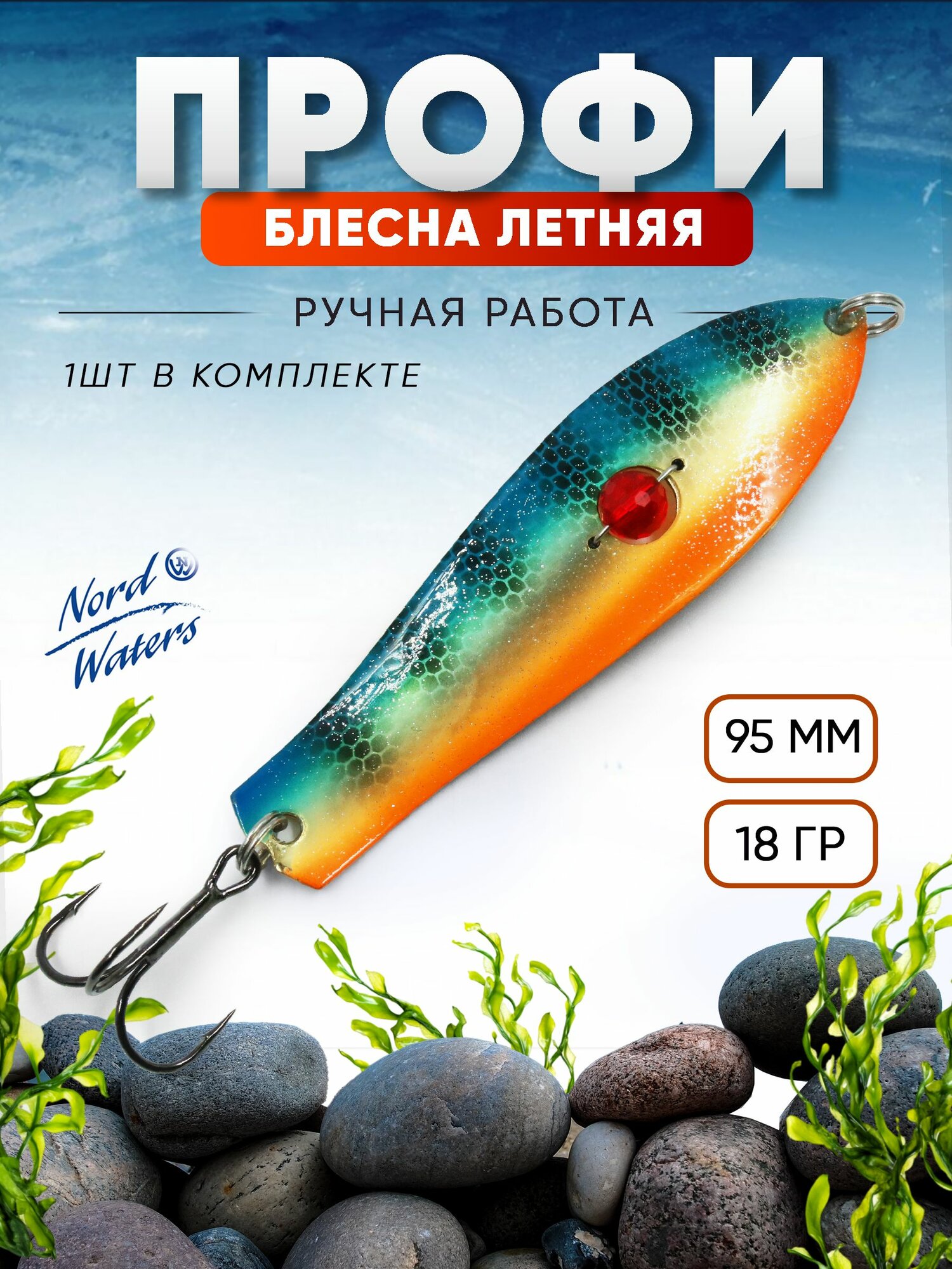 Блесна колебалка (колеблющаяся) летняя Профи с бусиной 95 мм 18г WPB95018BUOK