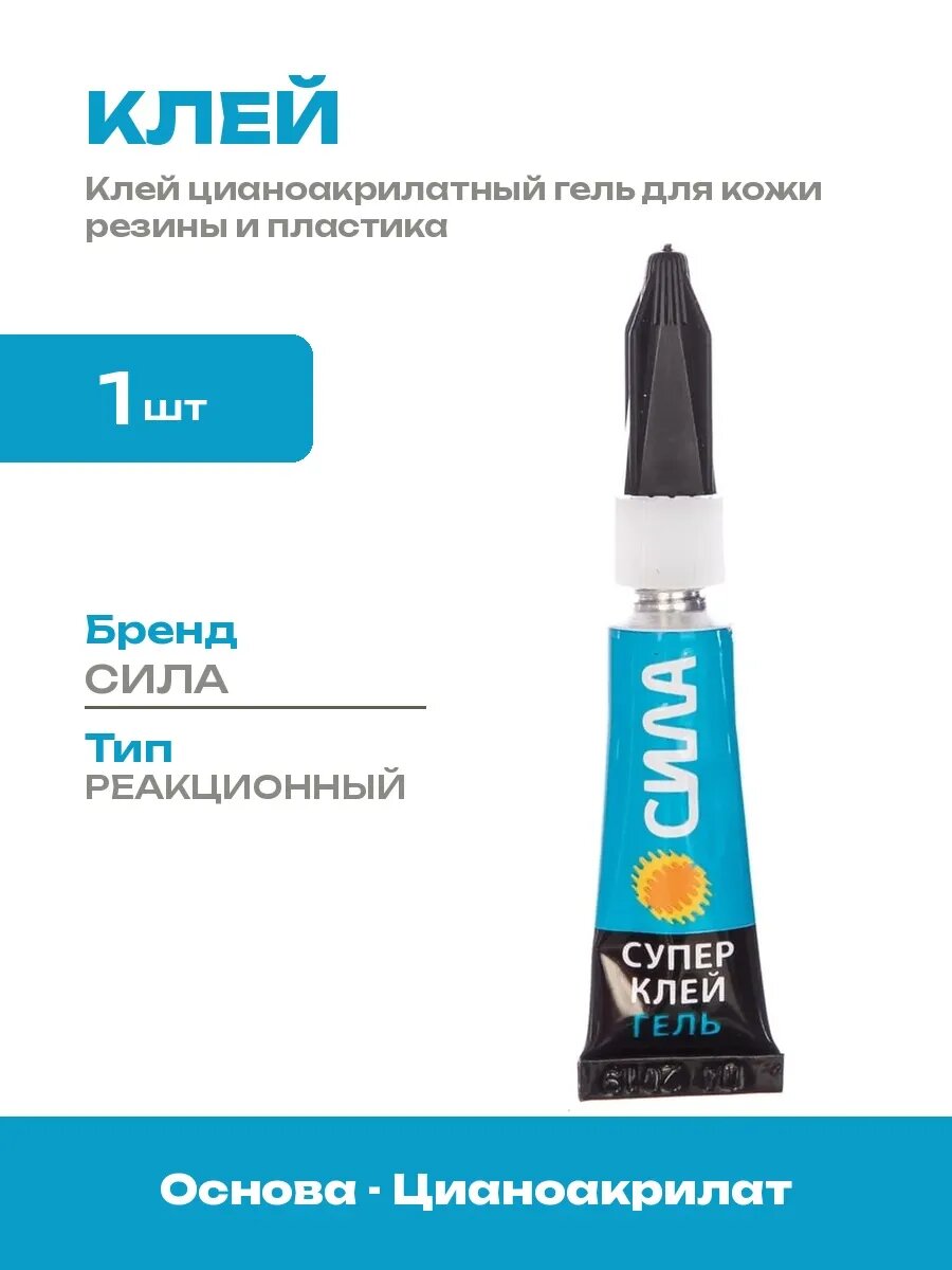 Клей цианоакрилатный однокомпонентный гель для пластика