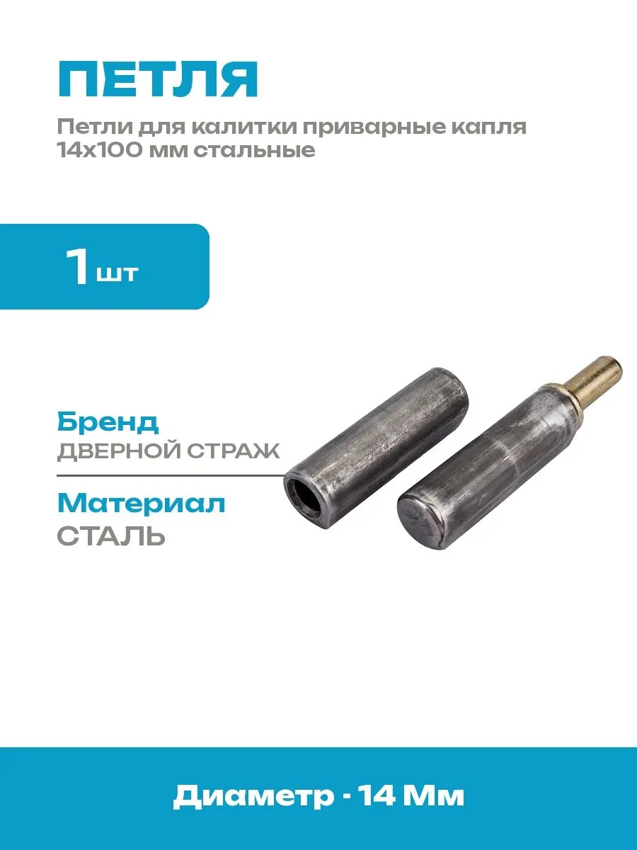 Петля приварная каплевидная 14x100 мм для ворот и дверей
