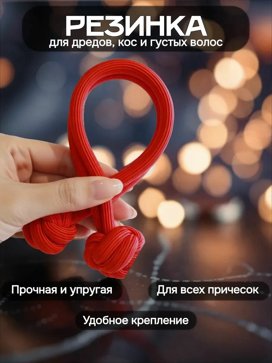 Резинка для дредов, кос и волос на застёжке Узелок
