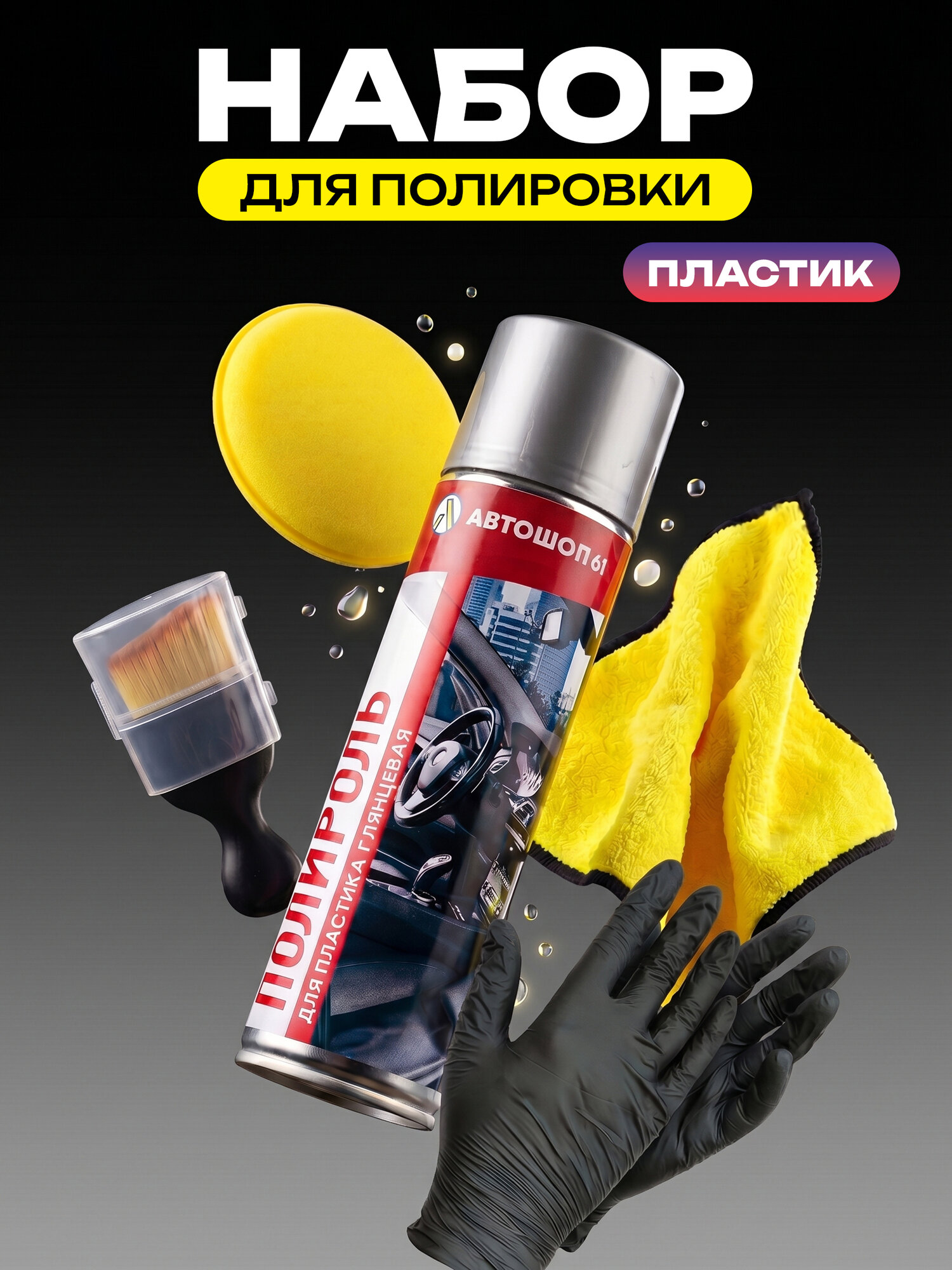Полироль для пластика автомобиля глянец набор