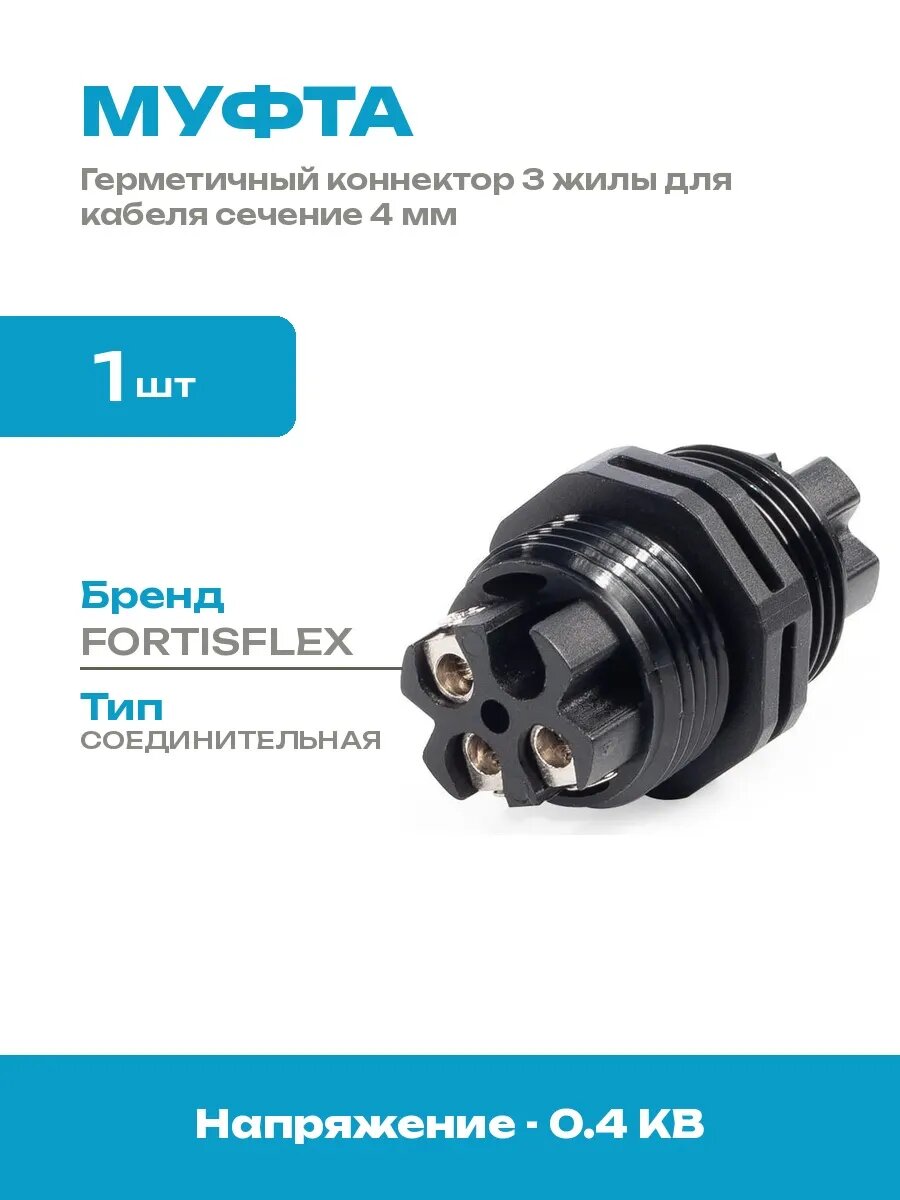 Муфта соединительная для кабеля 3 контакта IP68 герметичная