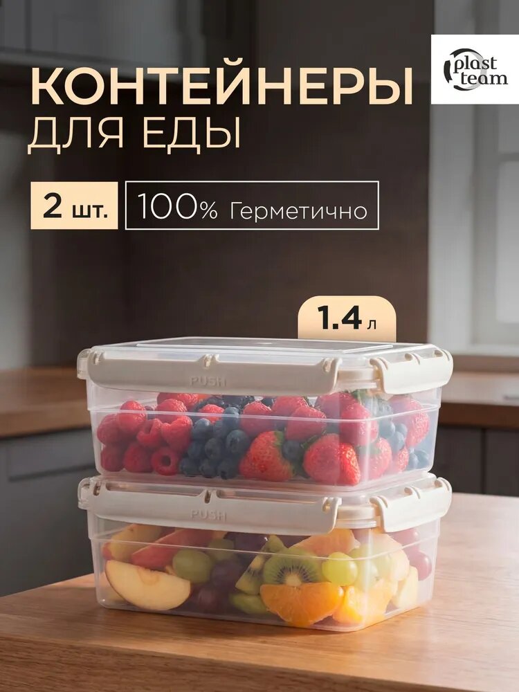 Контейнеры для еды герметичные 1,4 л, 2 шт, Plast Team