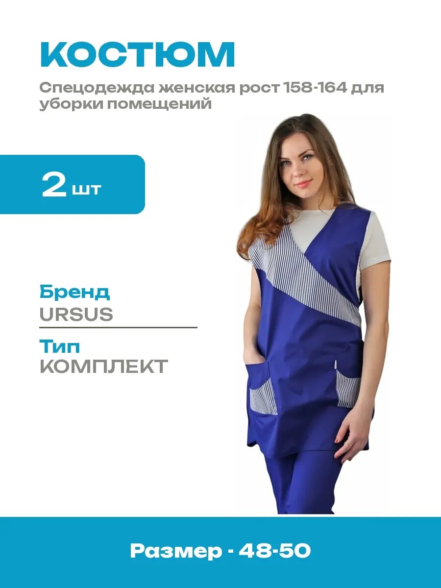 Комплект спецодежды женский васильковый для клининга 48-50