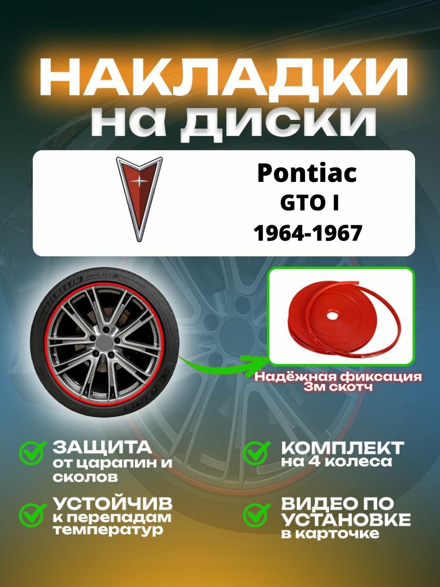 Накладки на диски Pontiac GTO I (1964-1967)/ Понтиак ГТО 1 поколение, цвет красный