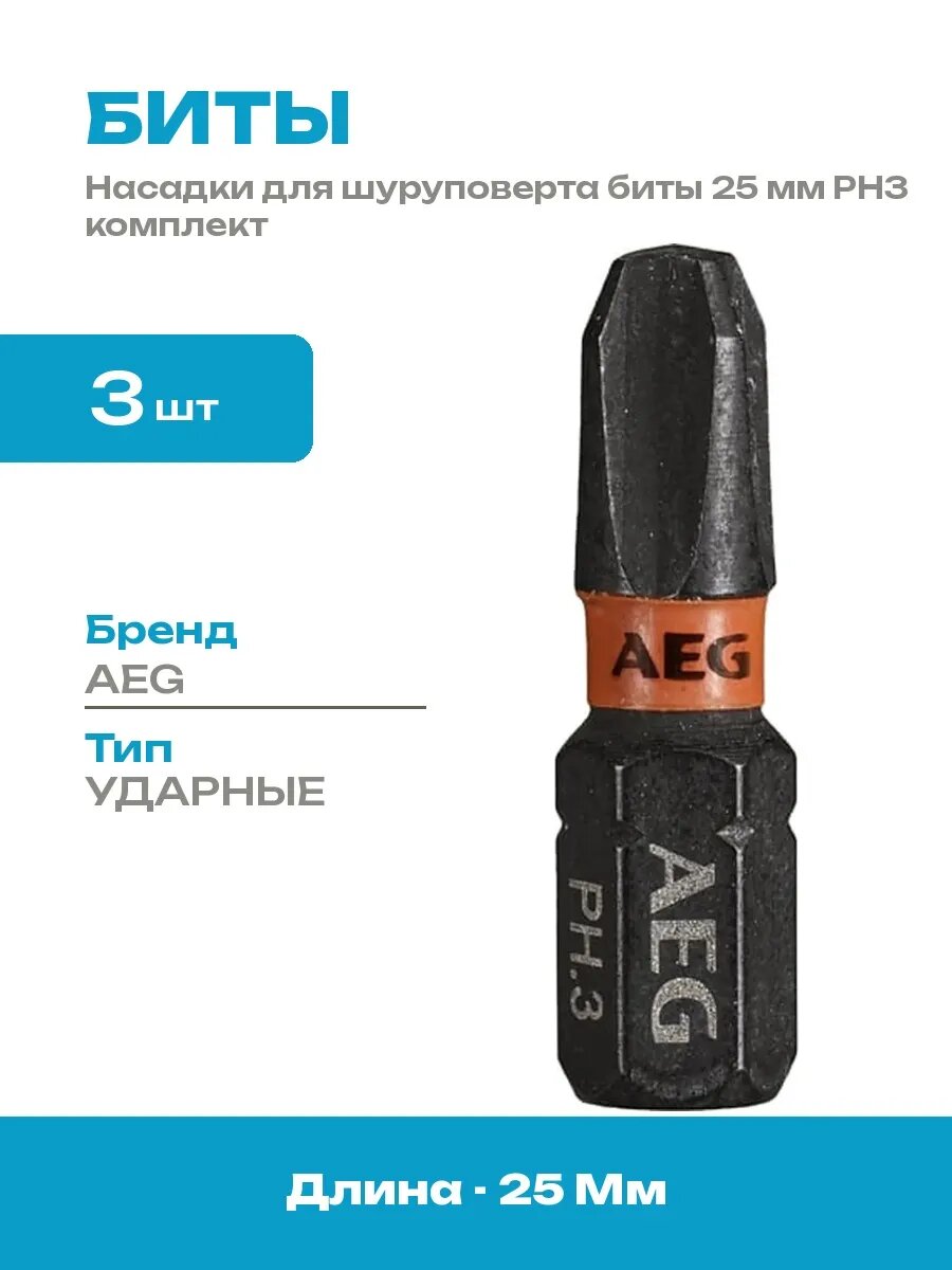 Комплект бит 25 мм PH3 3 шт ударные для импакта и гайковерта