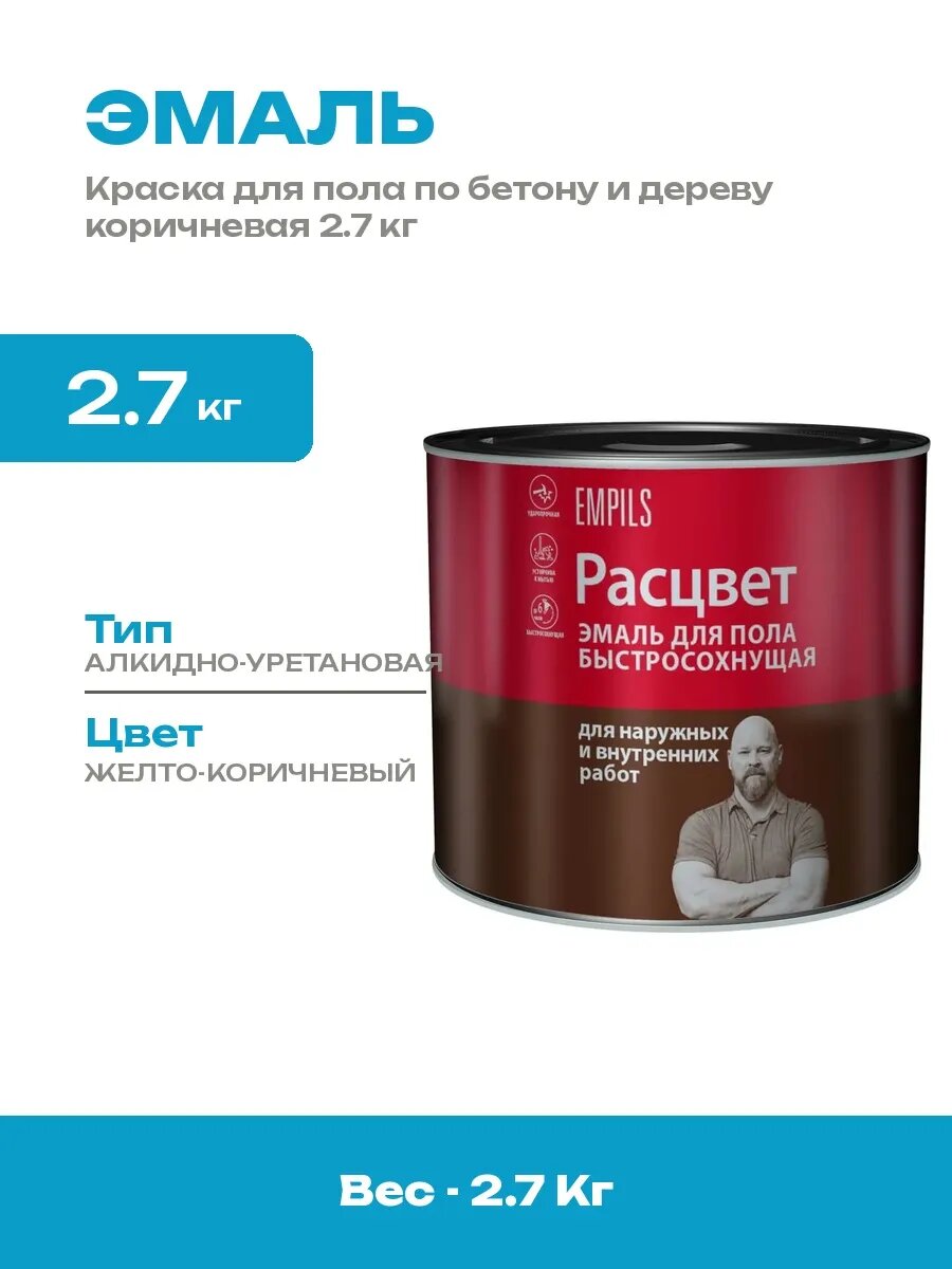 Моющаяся краска для пола коричневая быстросохнущая 2.7 кг