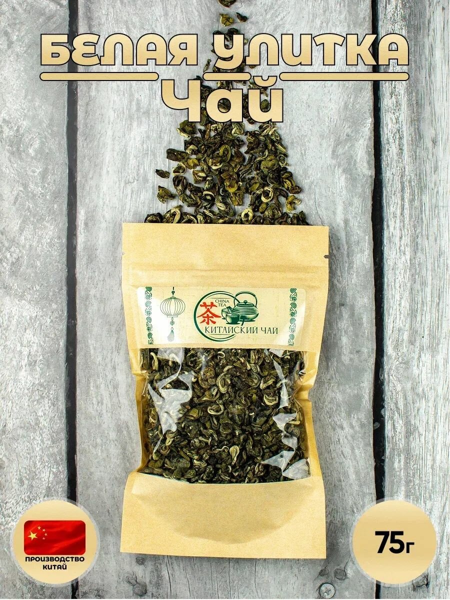 Белый чай "Белая улитка" 75 г