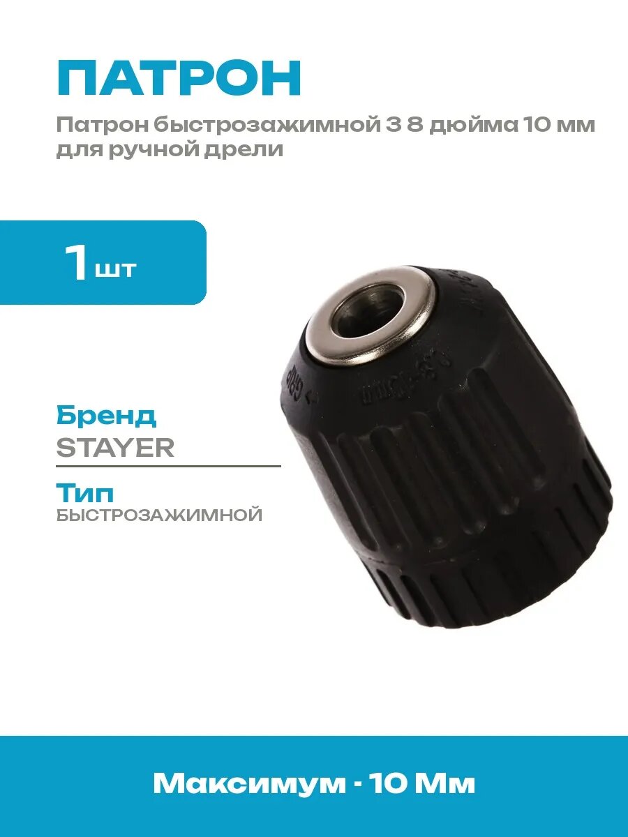 Быстрозажимной патрон 3 8 дюйма 10 мм для электроинструмента