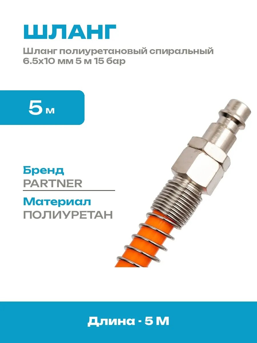 Шланг для компрессора 6.5х10 мм 5 м быстроразъемный рапид