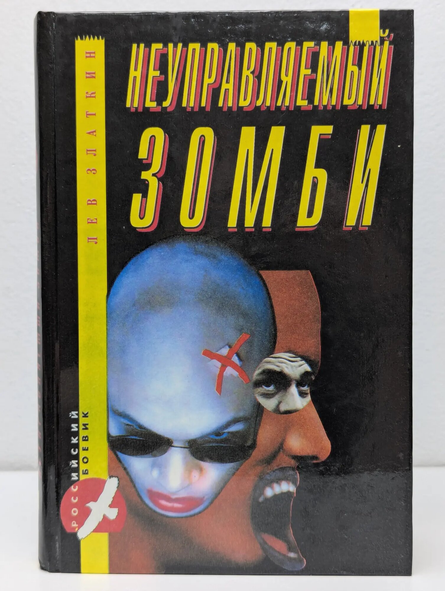 Российский боевик. Неуправляемый зомби Златкин Лев Борисович 1994