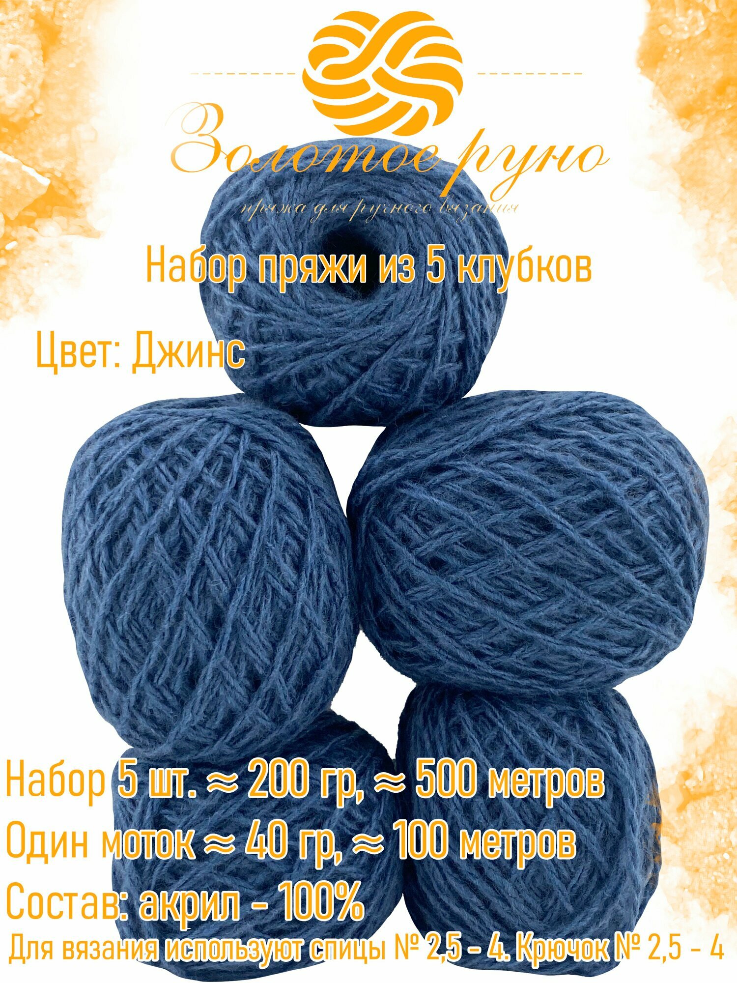 Нитки (пряжа) для рукоделия, вязания в клубочках (Набор 5 штук) (состав: акрил шерстяного типа). Один моток 40 грамм/100 метров (+/-10%) Джинс