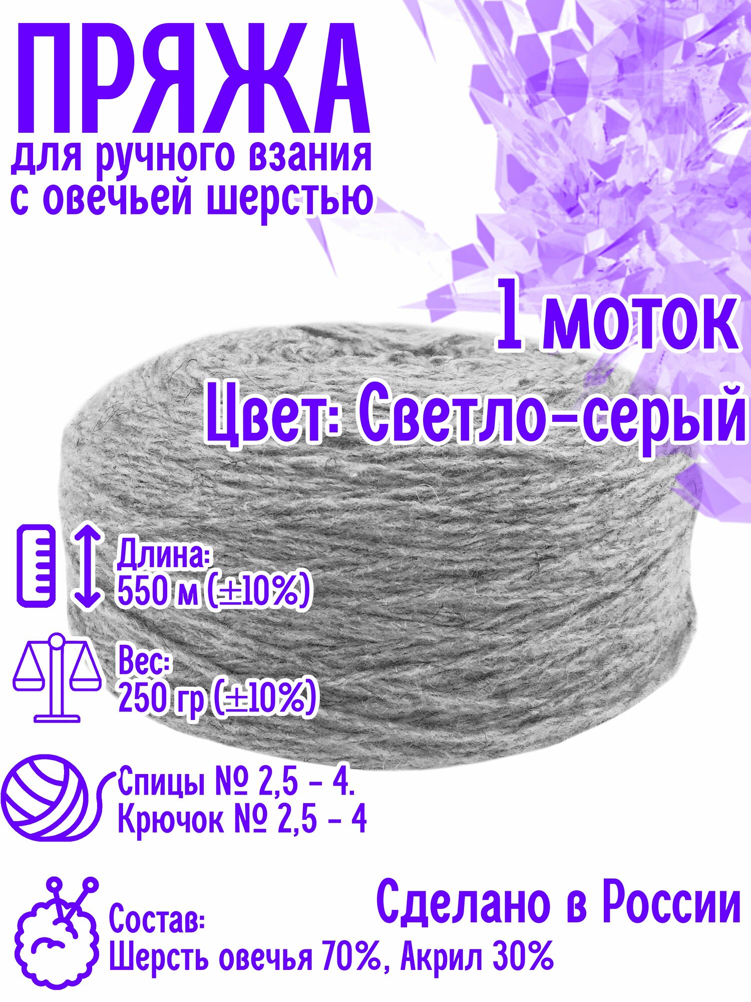 Пряжа с овечьей шерстью, 1 моток, 250 г,/550 м(+/-10%), нитки предназначенные для вязания спицами или крючком (в бобинах - светло-серого цвета)