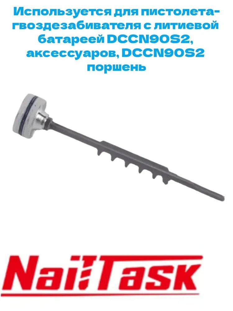 Используется для пистолета-гвоздезабивателя с литиевой батареей DCCN90S2/100X2, аксессуаров, NailTask поршень