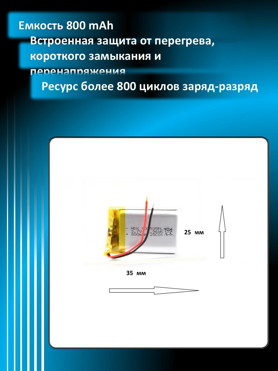 Аккумулятор универсальный 902535 (9*25*35 мм) 800 mAh