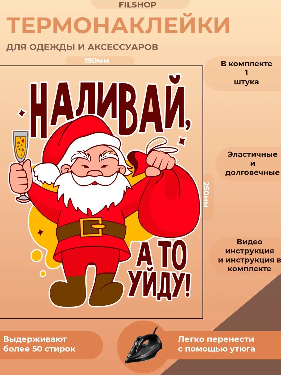 Термонаклейка на одежду Дед Мороз прикол