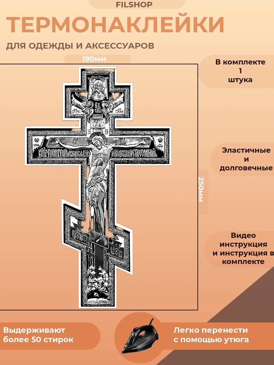 Термонаклейка на одежду православие крест