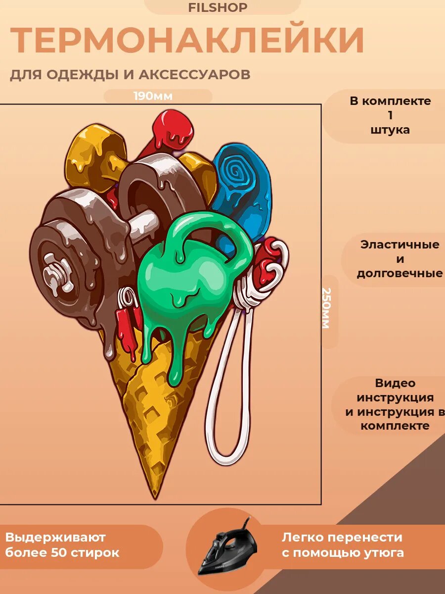 Термонаклейка на одежду фитнес мороженое