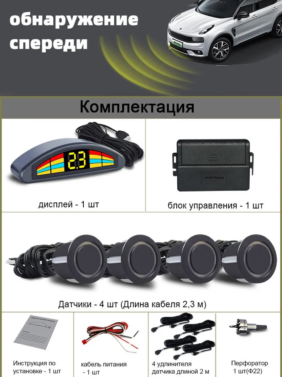 Передние Парктроник датчики:4 шт.