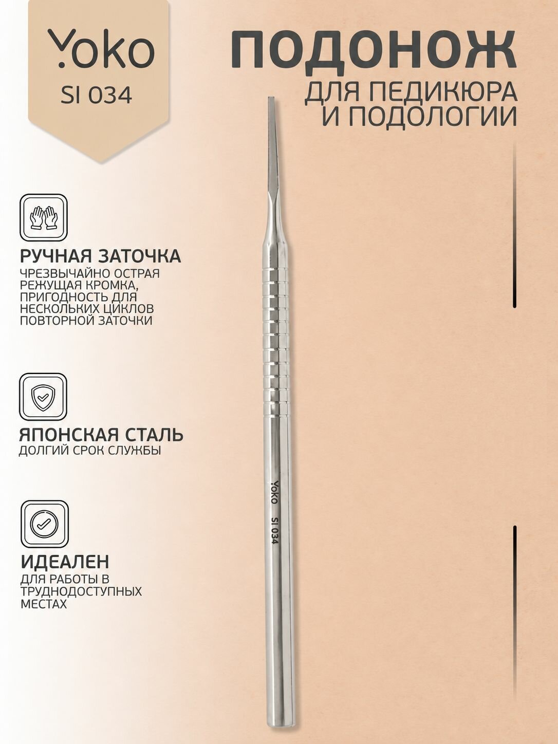 Yoko SI 034 Нож педикюрный профессиональный для кутикулы, вросшего ногтя