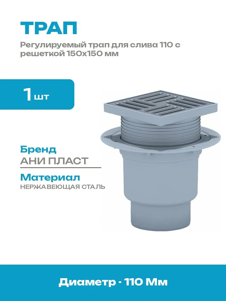 Трап регулируемый вертикальный 110 с гидрозатвором 150х150