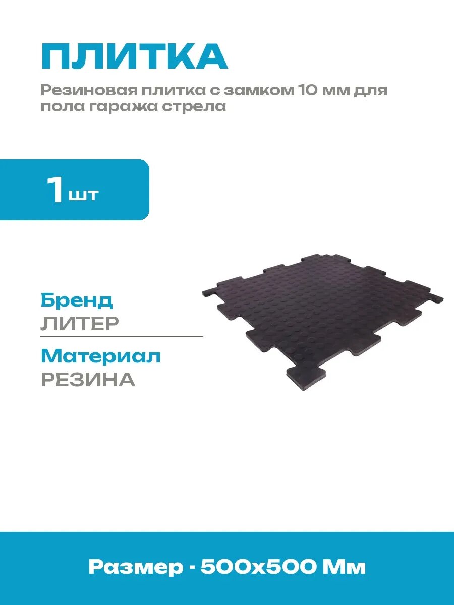 Напольное резиновое покрытие 10 мм плитка черная модульная