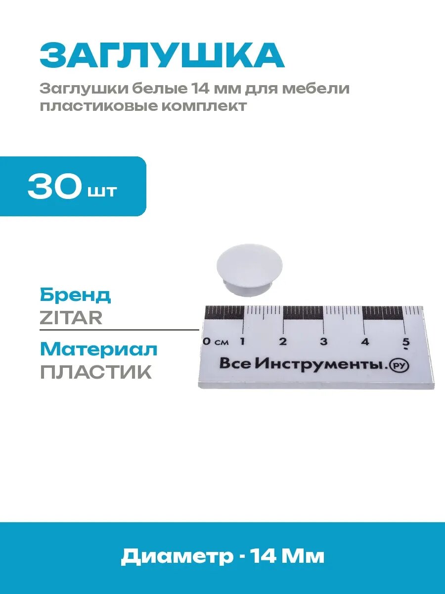 Заглушка мебельная 14 мм белая 30 шт пластиковая комплект