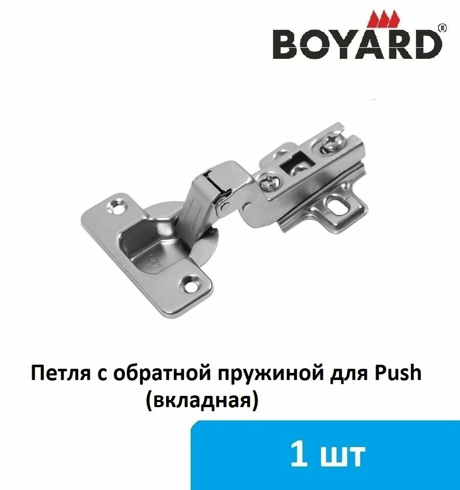 Петля мебельная BOYARD H690C с обратной пружиной, (вкладная) - 1 шт
