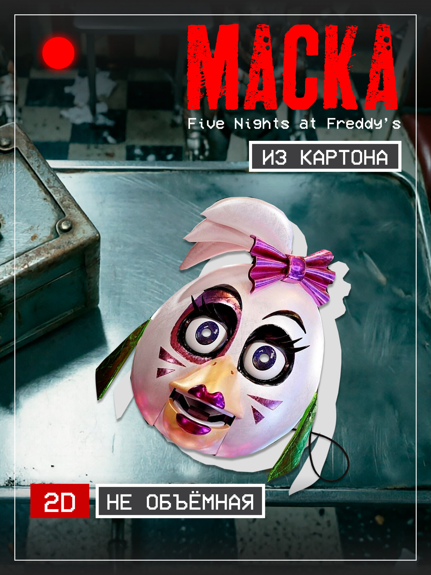 Маска Глэмрок Чика, Five Nights at Freddy s Картон
