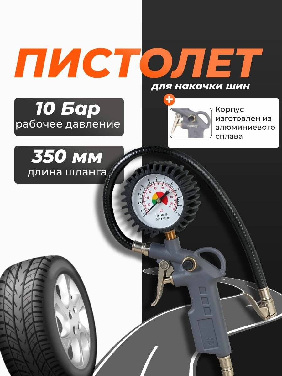 Пистолет для накачки шин PATRIOT GN 60D
