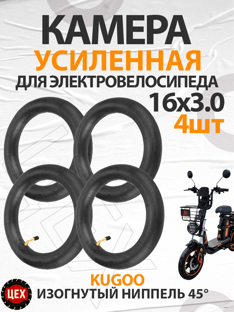 Камера для электровелосипеда Kugoo, 4 штуки, 16х3.0