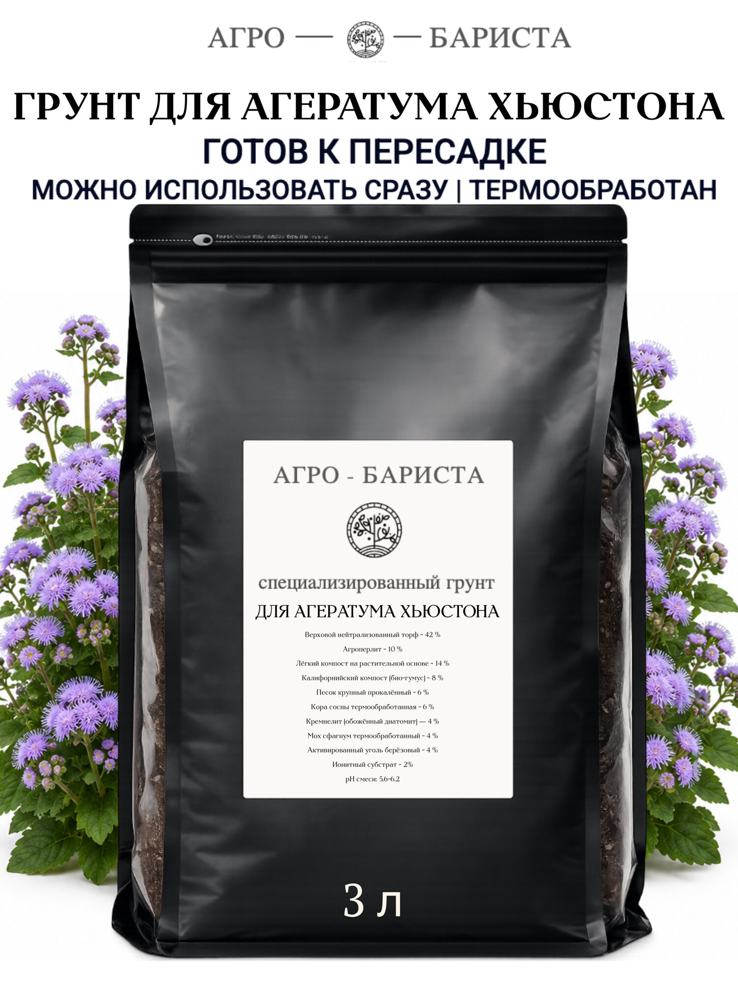 Грунт для Агератума Хьюстона готовый 3л, земля для Агератума Хьюстона Агро-Бариста