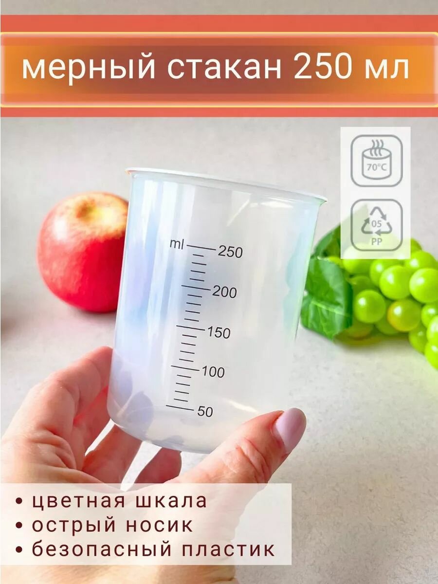 Мерный стакан с носиком и шкалой 250 мл