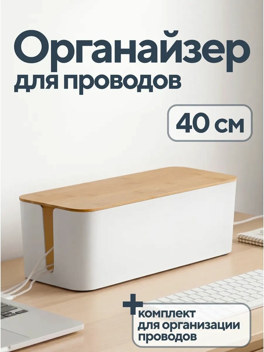 Большой органайзер для хранения: удлинителей, проводов, зарядок