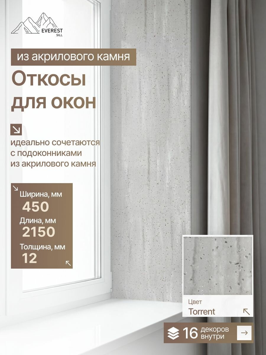 Откос из искусственного камня 2150x450x12мм Torrent глянцевый
