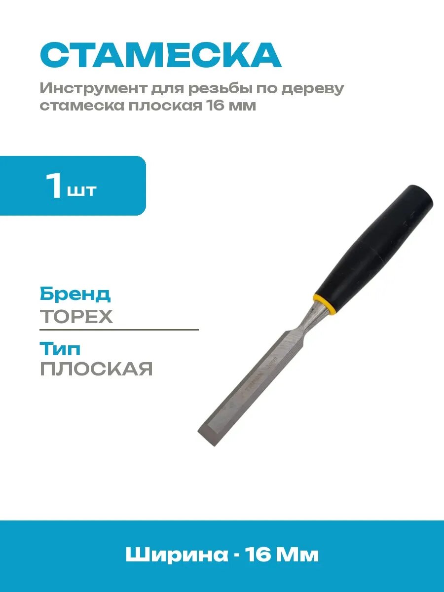 Стамеска столярная 16 мм плоская ручной инструмент по дереву