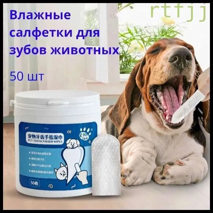 2026Салфетки для животных/Влажные салфетки для чистки зубов собак и кошек/гипоаллергенные, антибактериальные 50шт