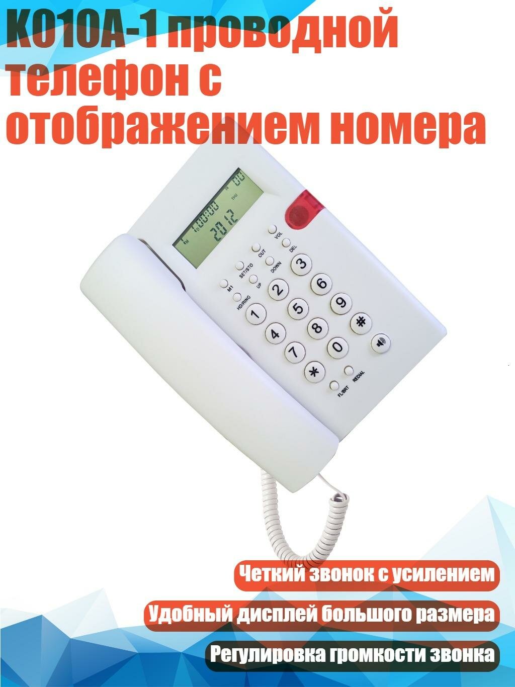 K010A-1 проводной телефон с отображением номера, Белый