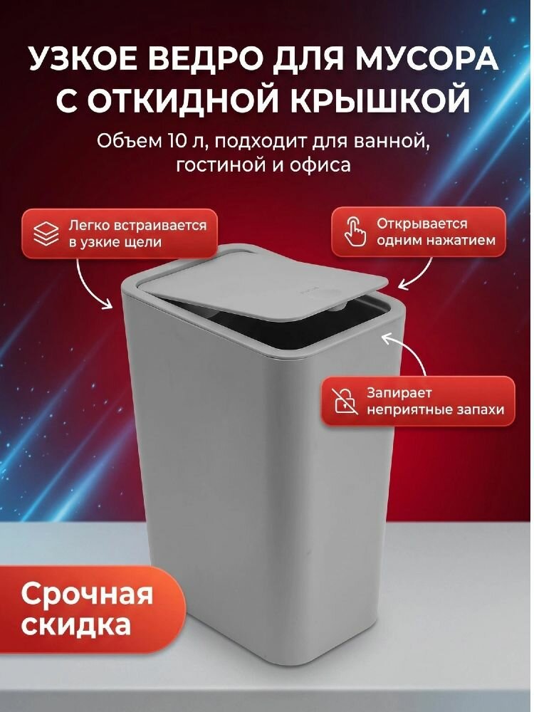 Мусорный бак Узкое ведро, 10 л, 1 шт