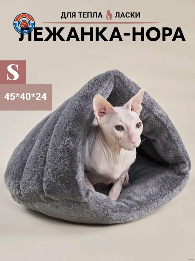 Теплая закрытая лежанка-нора для кошек и собак мелких пород, мягкий домик-тапок из гипоаллергенного велсофта, удерживает тепло, защищает от сквозняков, две габаритные опции