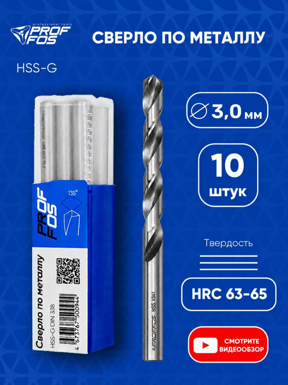 Сверло по металлу 3 мм, HSS-G DIN338, 10шт