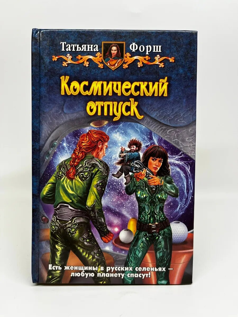 Татьяна Форш. Юмористическая серия. Космический отпуск