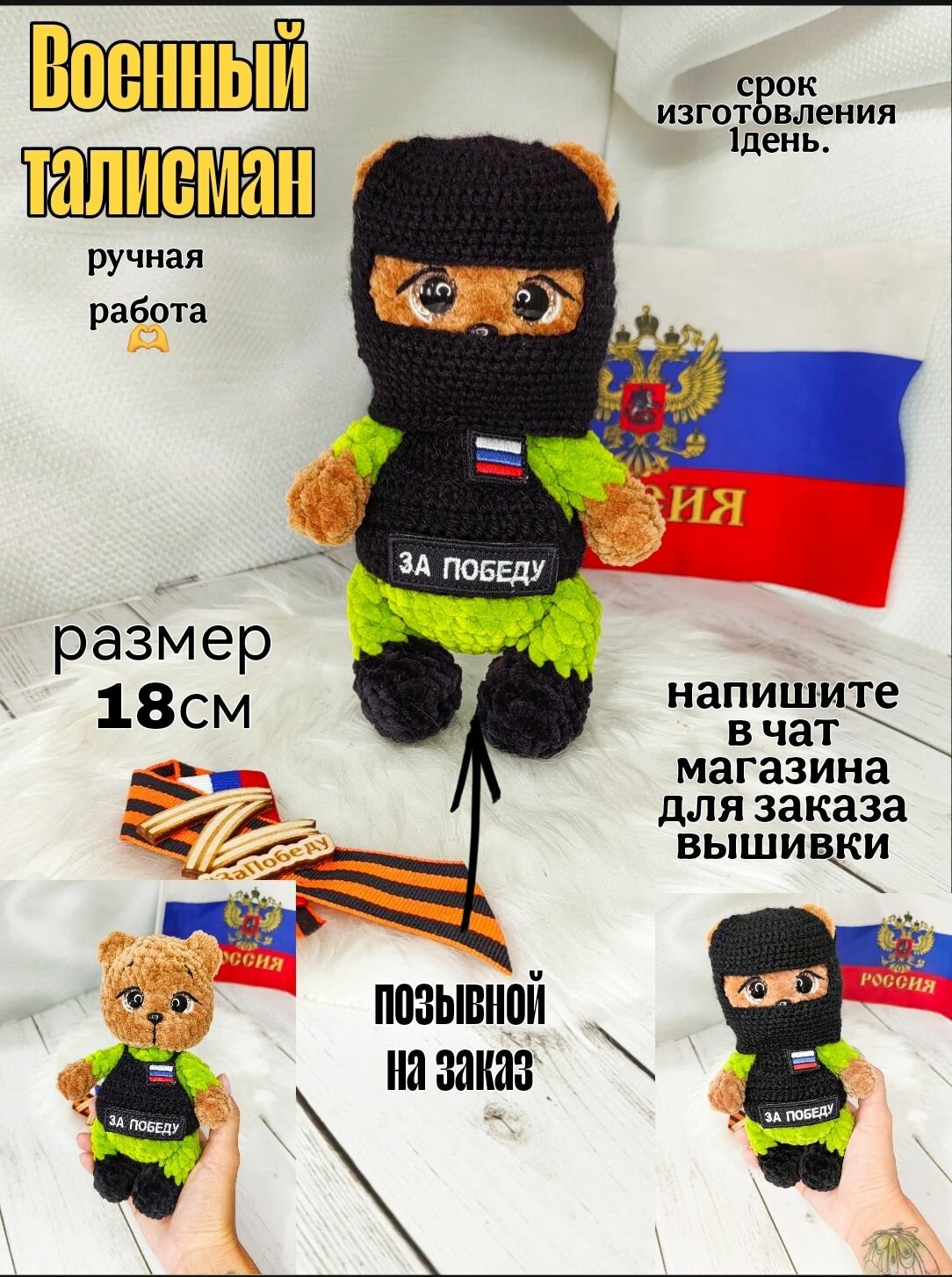 Военный талисман "Мишка" СВО, в Балаклаве, 18 см.