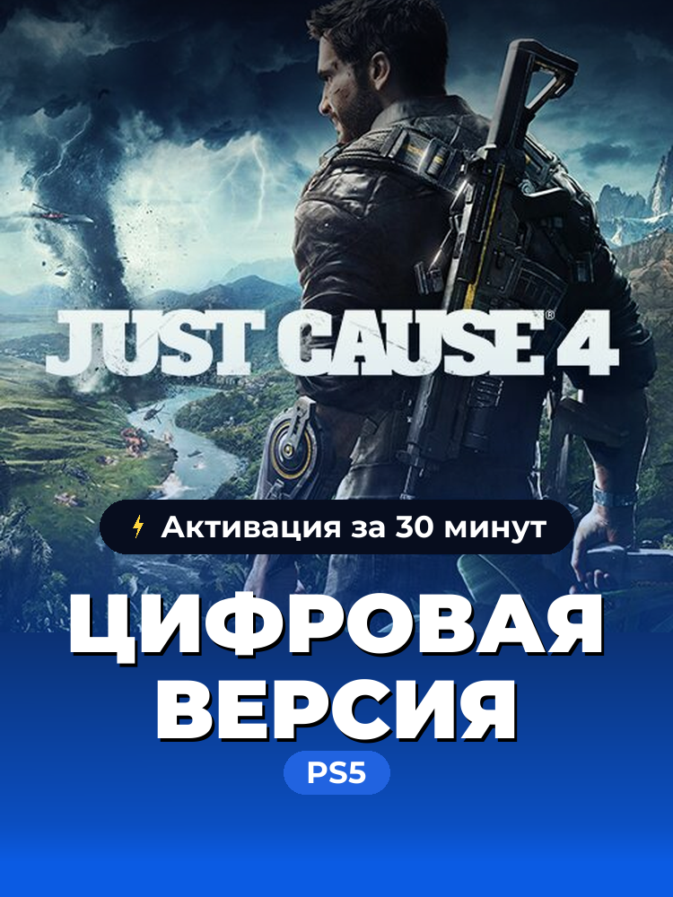 Игра Just Cause 4: Новая обойма для PlayStation 5, цифровая версия, без диска
