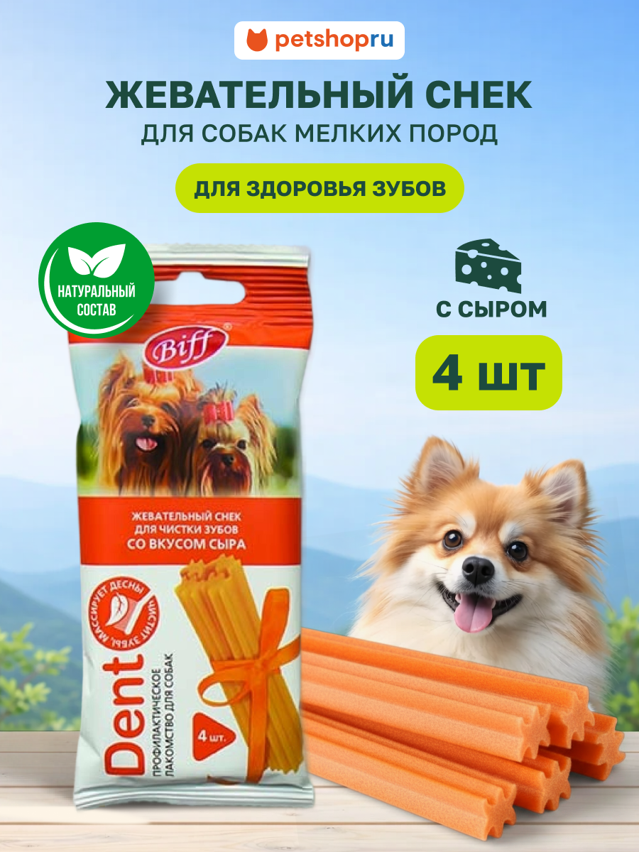 TiTBiT Жевательный снек DENT со вкусом сыра (для мелких пород), 40 гр