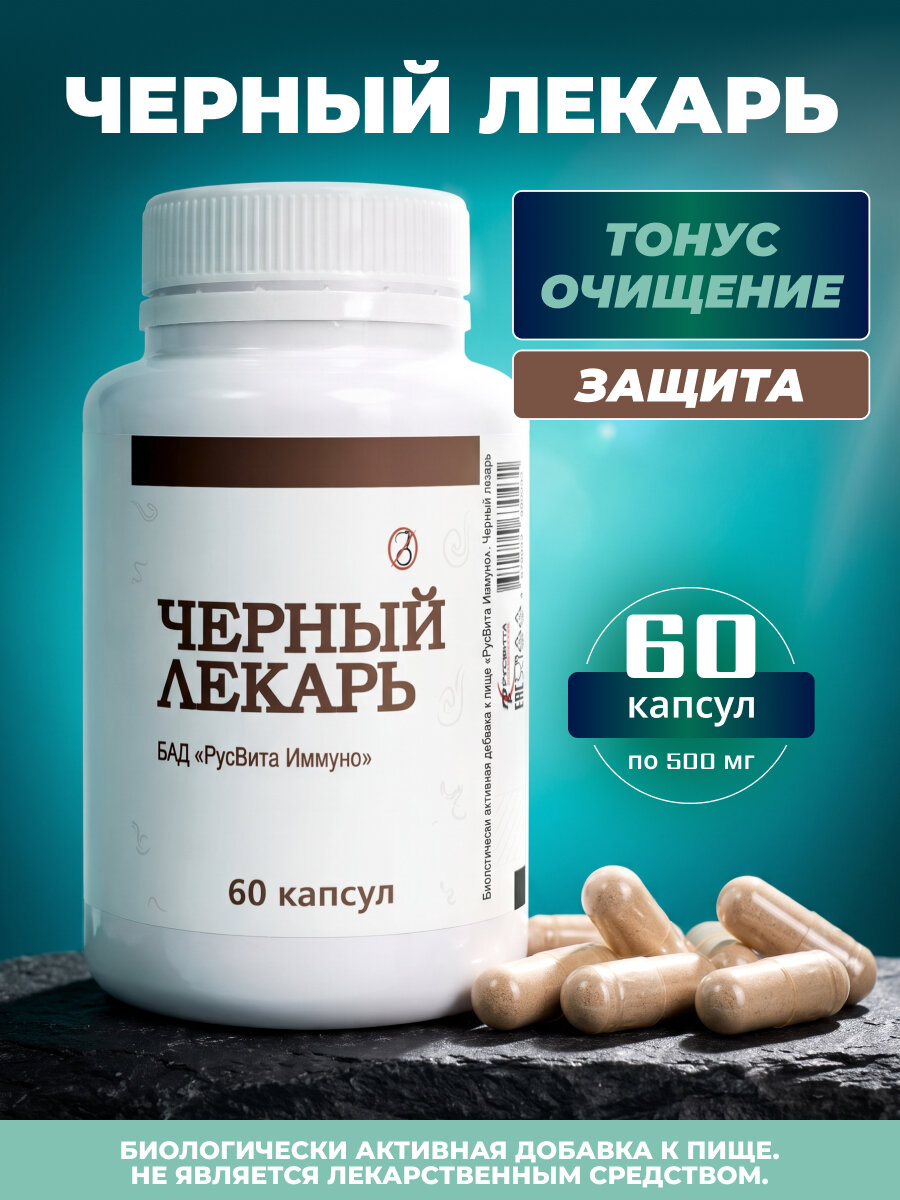 БАД Русвита Иммуно. Антипаразитарный Черный Лекарь: Натуральная поддержка очищения и защиты организма