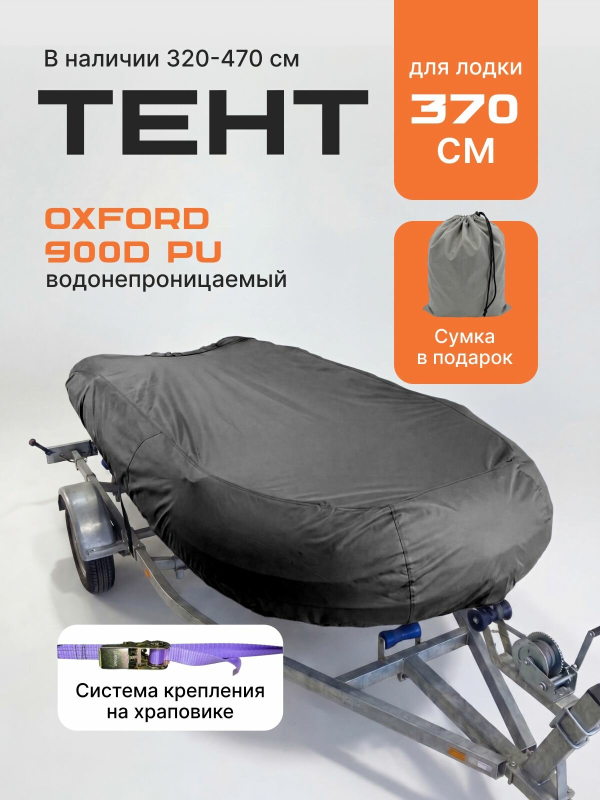 Тент для лодки ПВХ 370х180 усиленный С конусами (круглый нос)